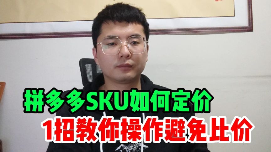 拼多多上新产品SKU如何定价,1招教你简单操作,且有效避免比价!
