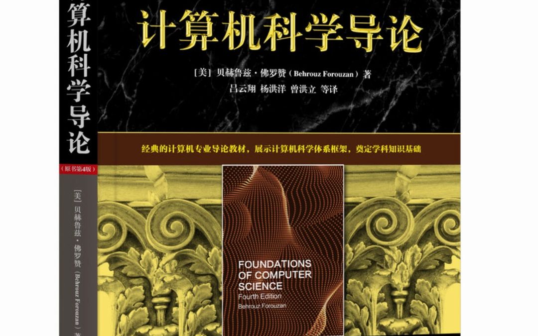 计算机科学导论(原书第4版)PDF电子版