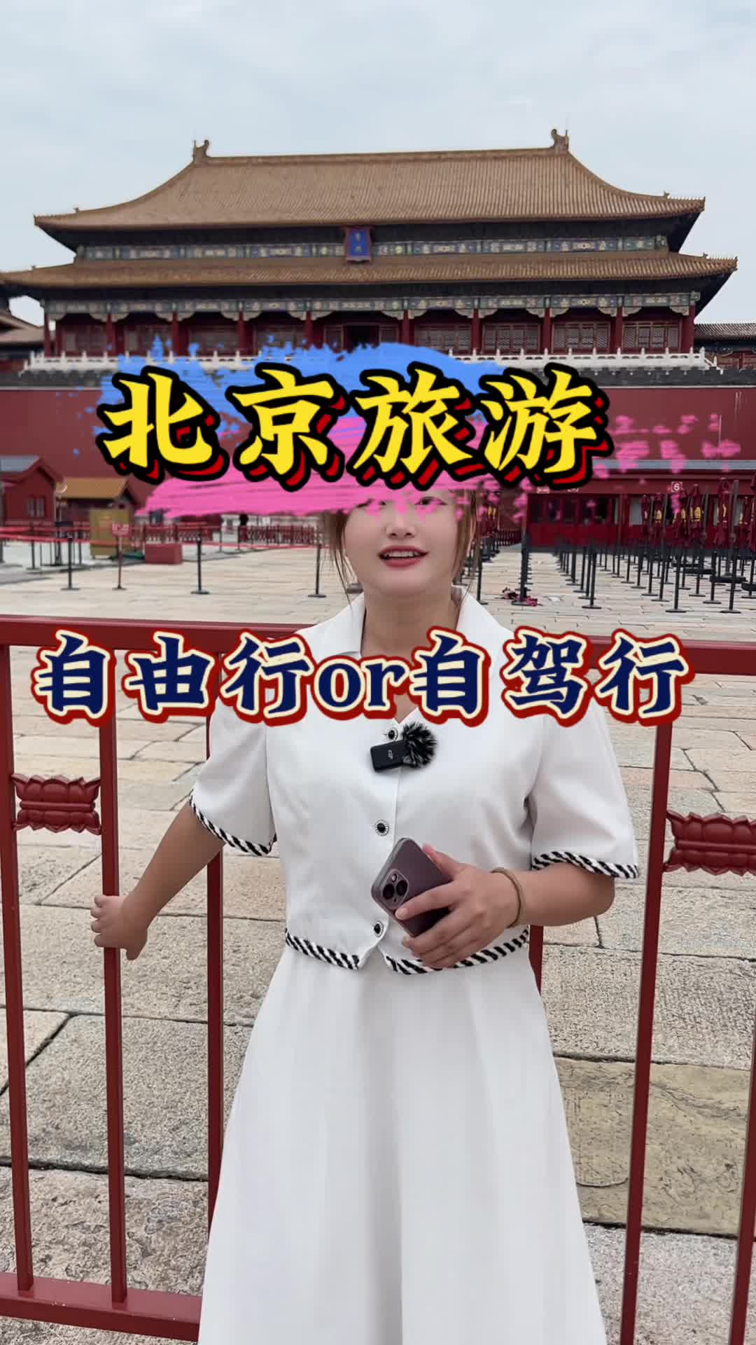 来北京旅游 为什么不建议自驾行或者自由行#北京旅游#北京旅游攻略 #...