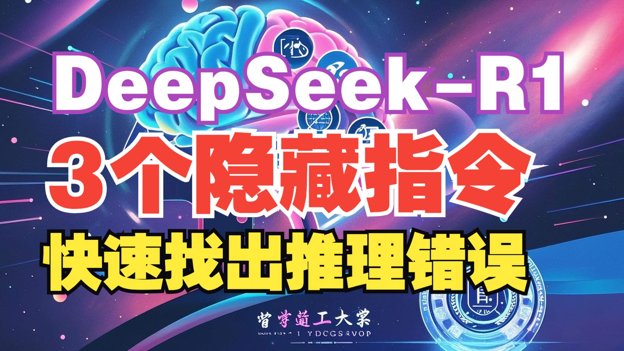 DeepSeek-R1深度探索,3个隐藏指令快速找出推理错误