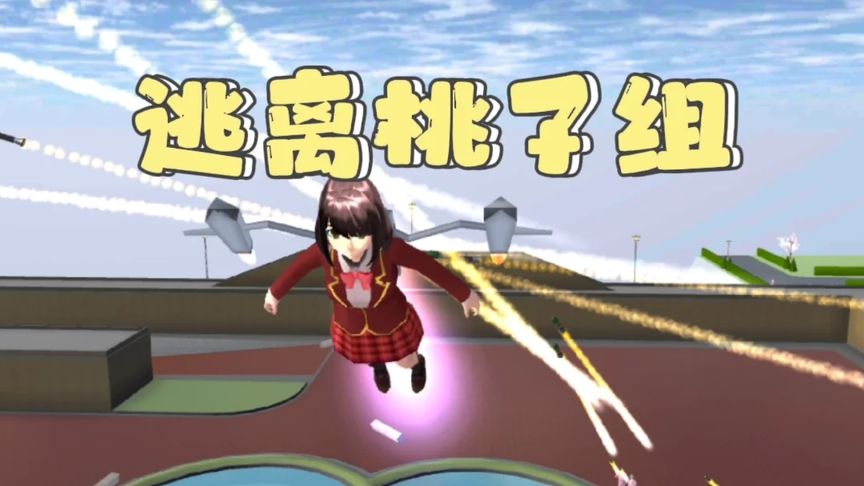 樱花校园模拟器:樱校里的桃子组变脸也太快了吧,这是全军出动吗