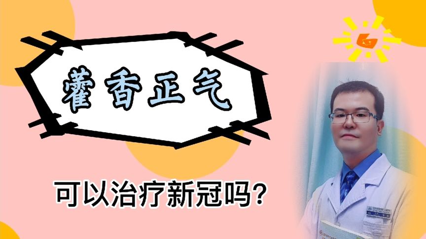 藿香正气可以治疗新冠吗?
