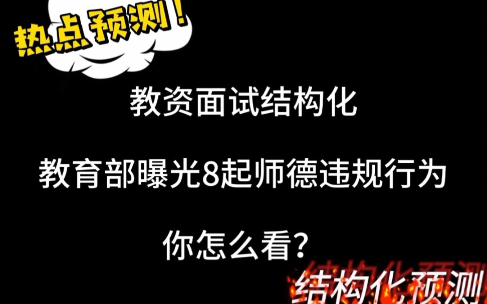 【21上教资面试结构化预测】:教育部曝光8起师德违规行为,你怎么看?