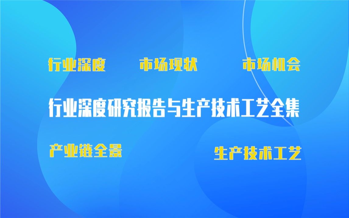 【新版】氟硅酸制造生产技术工艺全集与氟硅酸制造生产行业实时产业...