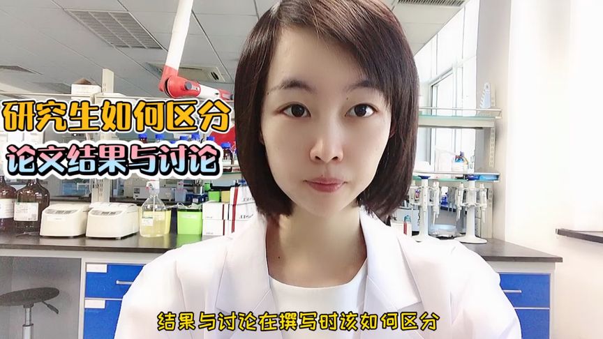 如果你不懂论文结果与讨论在撰写时如何区分,一定要收藏下面内容