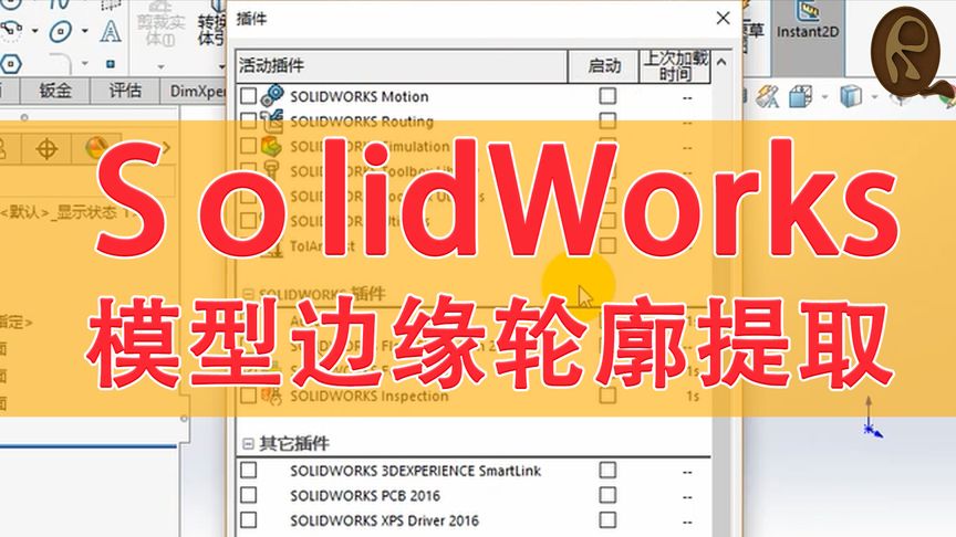 Solidworks模型边缘轮廓提取-居奇教育