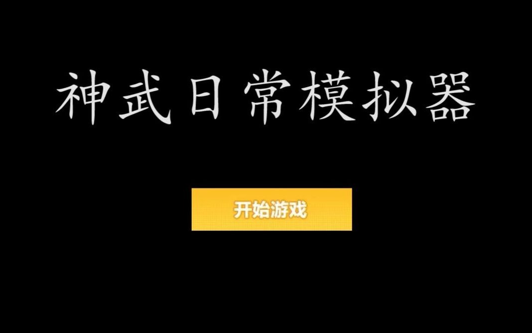 【神武4手游】幻唐志-日常模拟器