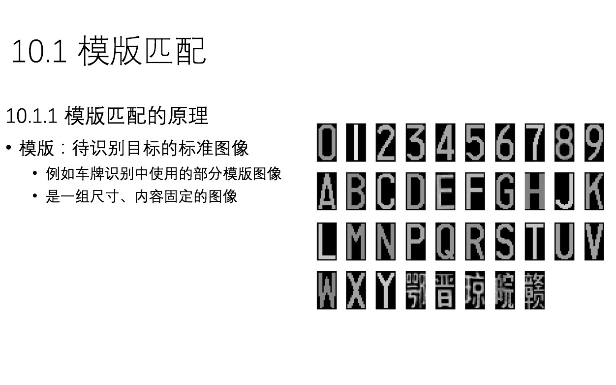 chap10模版匹配和模式识别方法1 模版匹配 监督分类