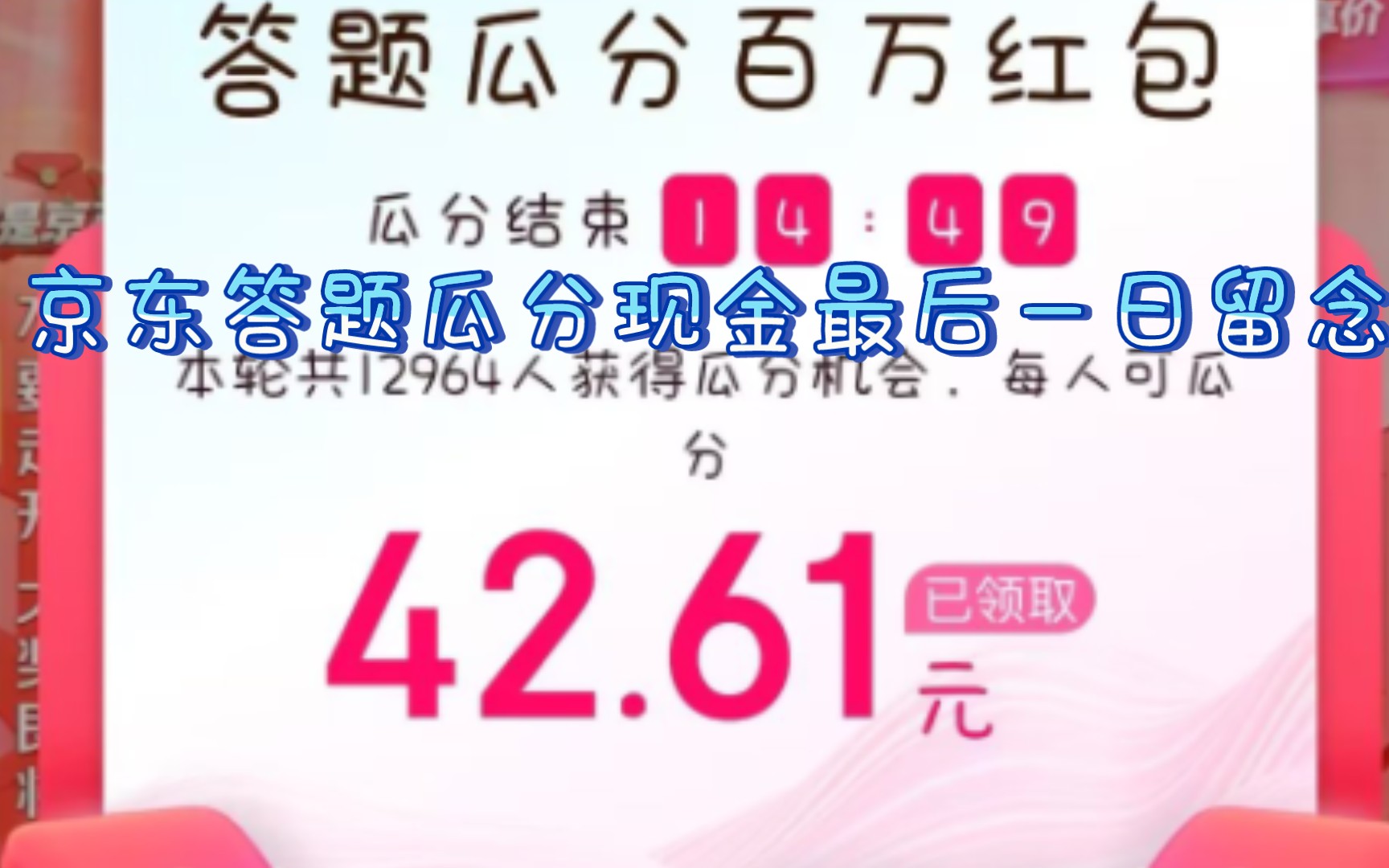 京东双十一答题瓜分红包昨天最后一日留念+总获得红包收入～