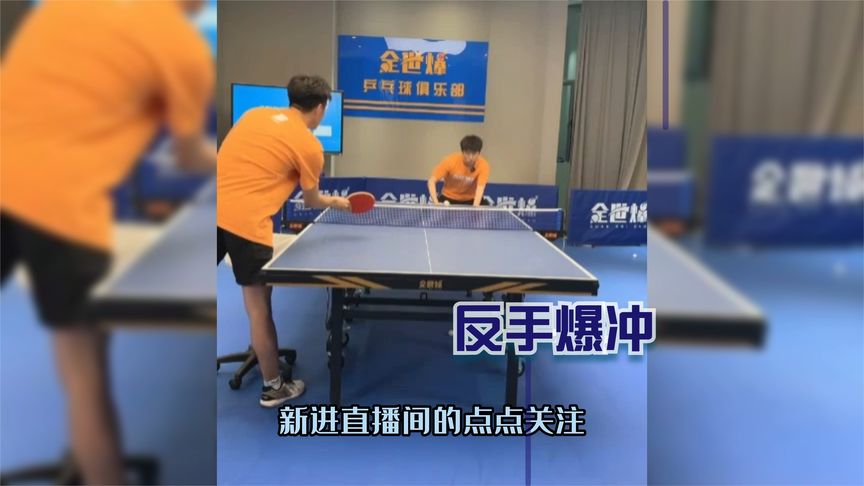 全世爆房教练讲解乒乓球反手爆冲技术