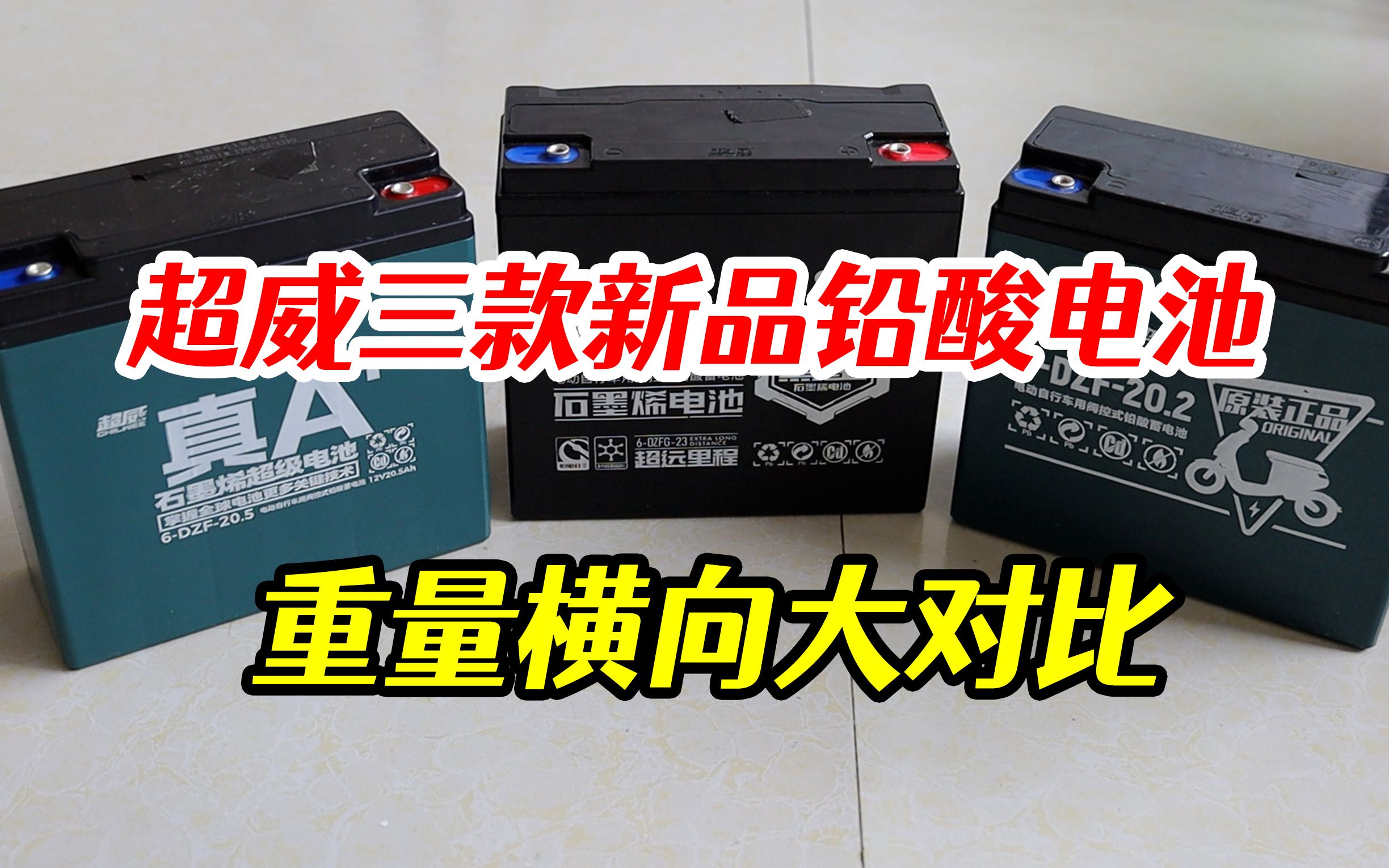 超威新品电池重量大对比,真A+、5.0黑金、原装正品,谁才是王者