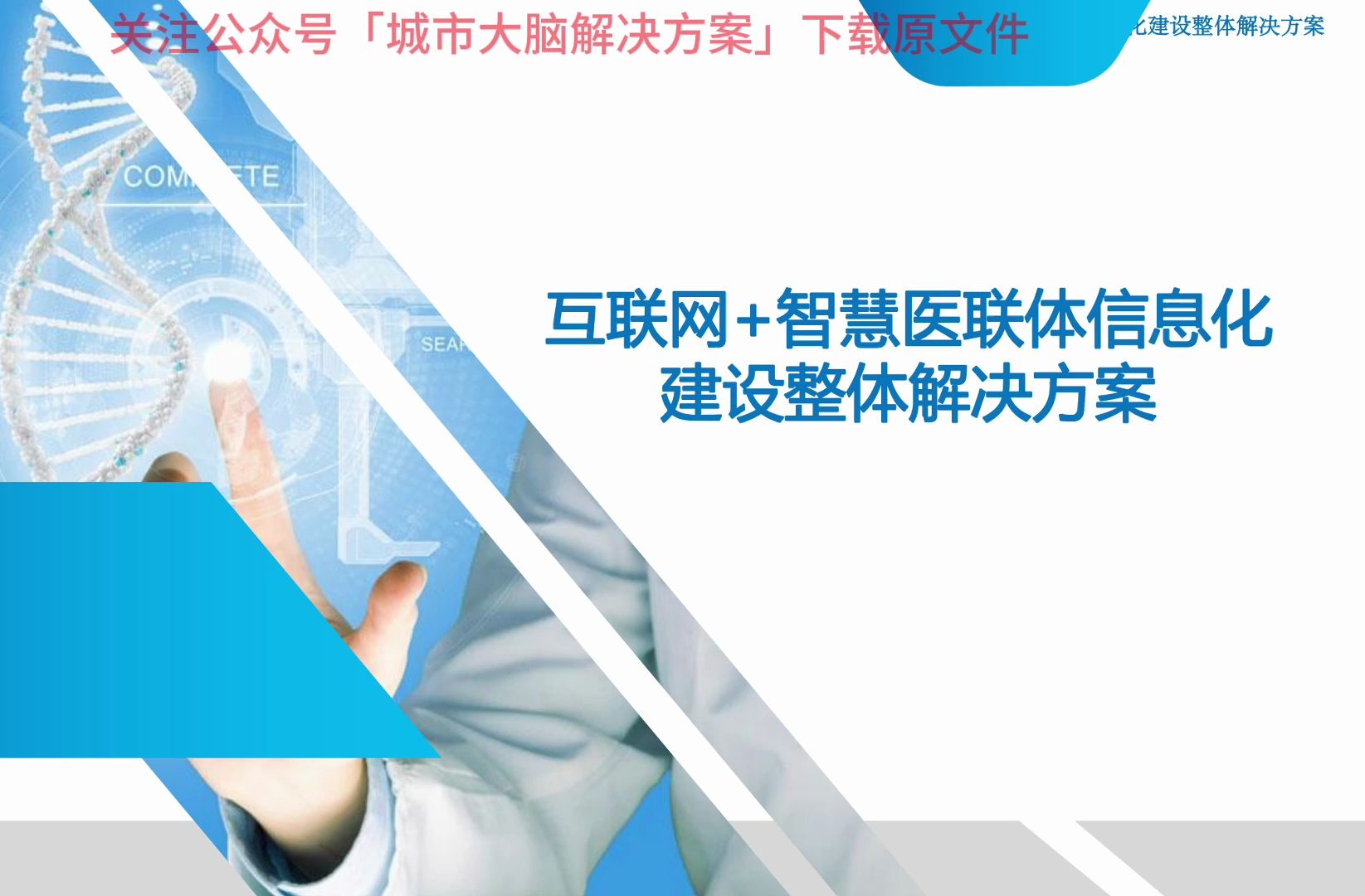 51页PPT | 互联网+智慧医联体信息化建设整体解决方案(附下载)