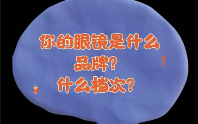 真实案例:标价2000元,讲价到200成交,买眼镜不认品牌,你知道眼镜行业...