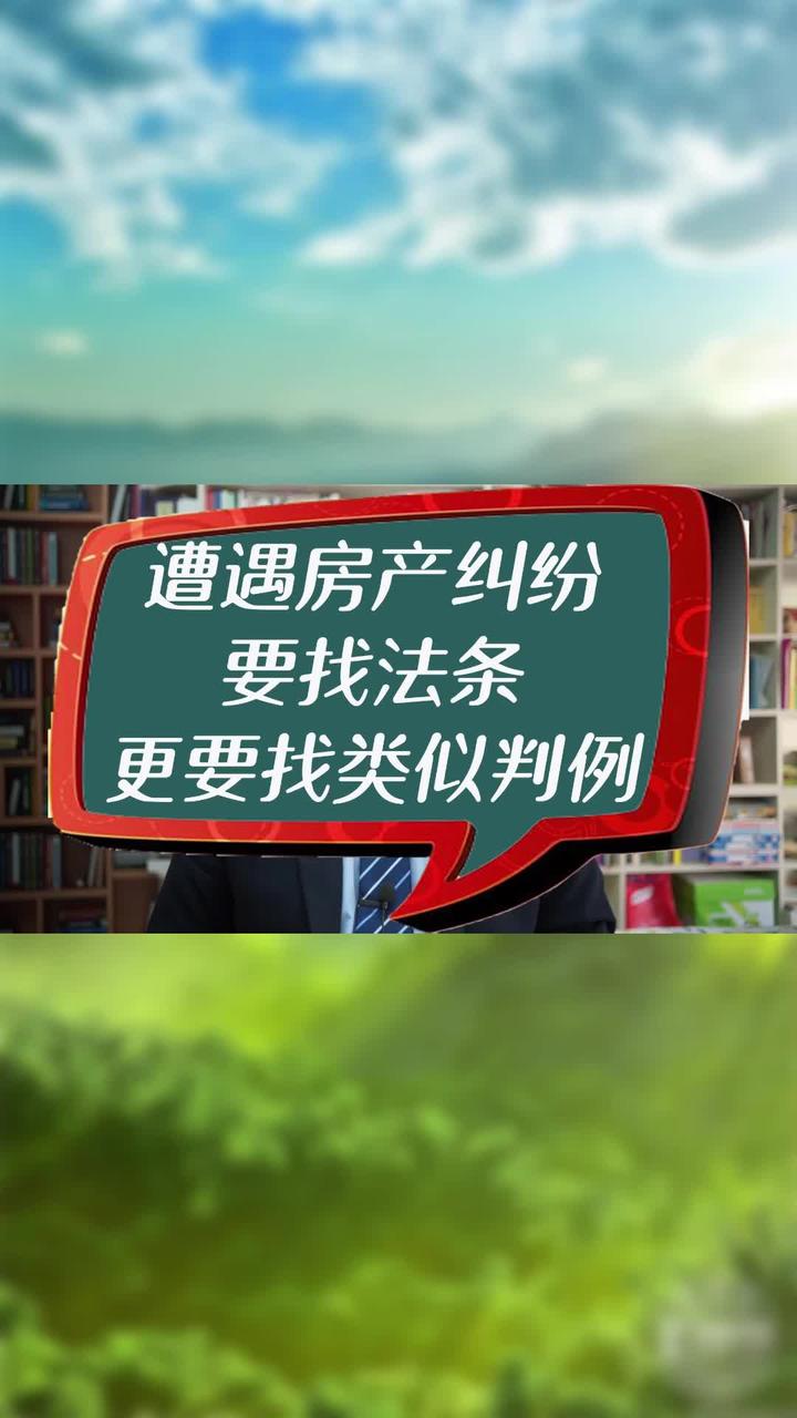 遭遇房产纠纷,要找法条,更要找类似判例#抖来普法 #房产律师 #房产...