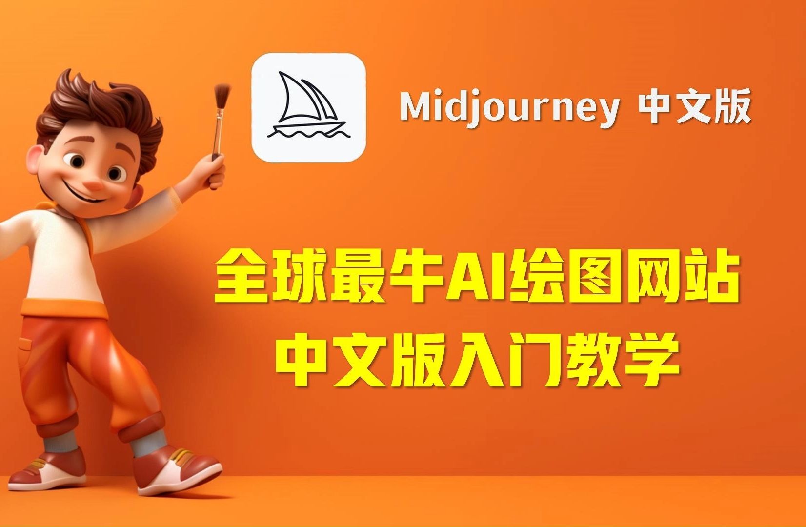 全球最牛AI绘图网站 Midjourney中文版教程,配网站
