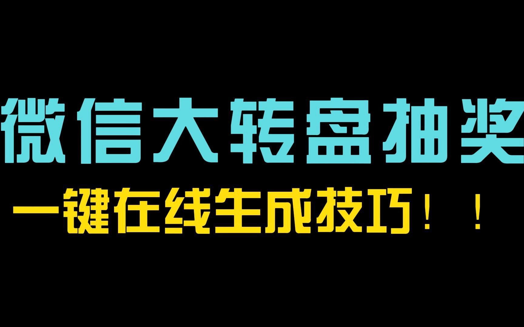 商家如何快速制作微信大转盘抽奖活动吸引顾客?一分钟教会你!