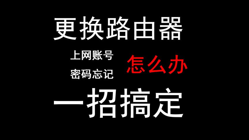 更换路由 上网账号与密码忘记怎么办 一个简单的操作搞定一切
