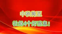 在线聊社保 第190集 中秋节将至,养老金、医保、补贴等好消息来了,...
