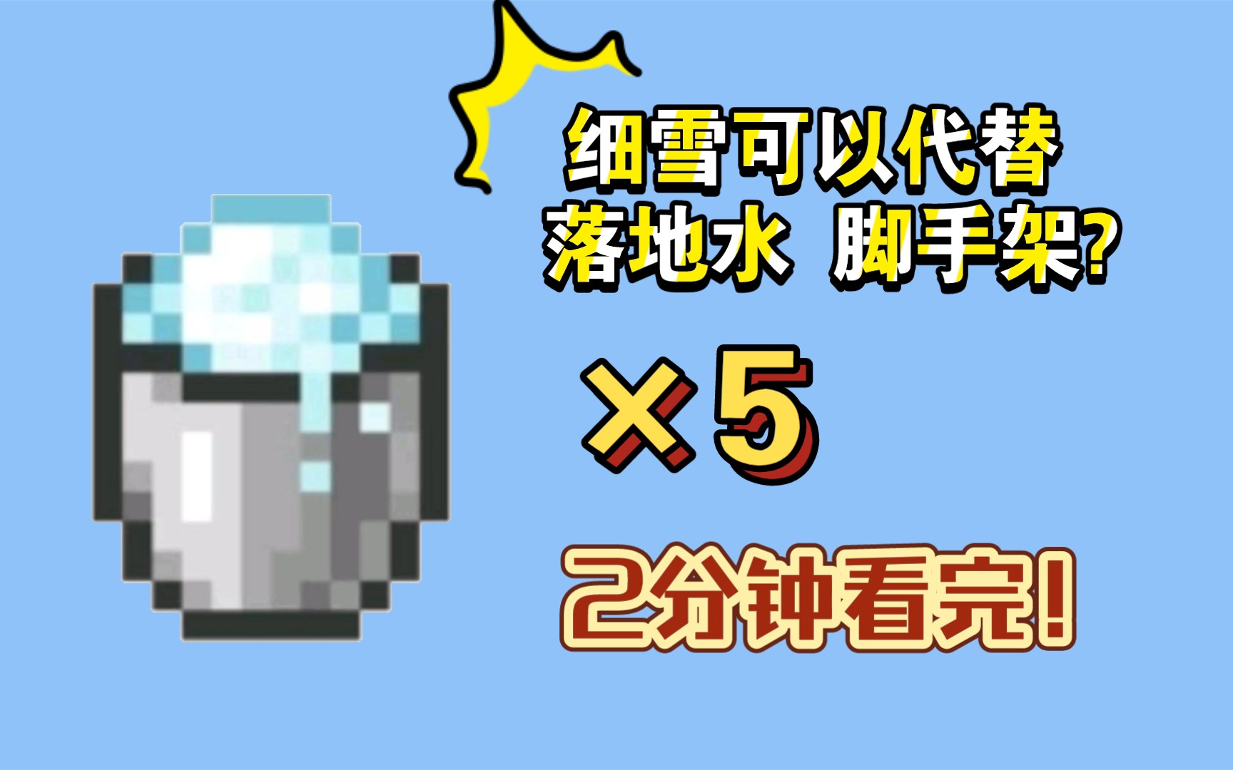 我的世界:细雪能替代落地水和脚手架?2分钟看完细雪的5个妙用!