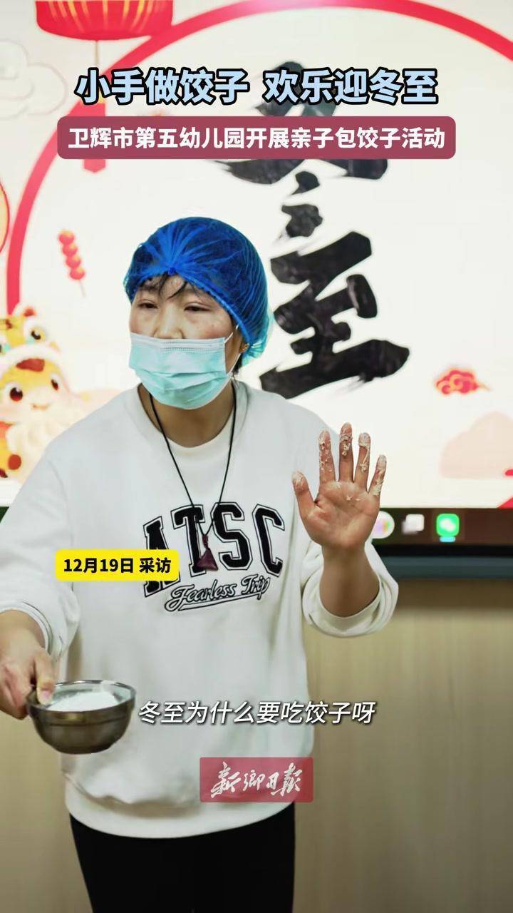 冬至将至,为了让幼儿亲身感受中国节气的魅力,12月19日,卫辉市第五...