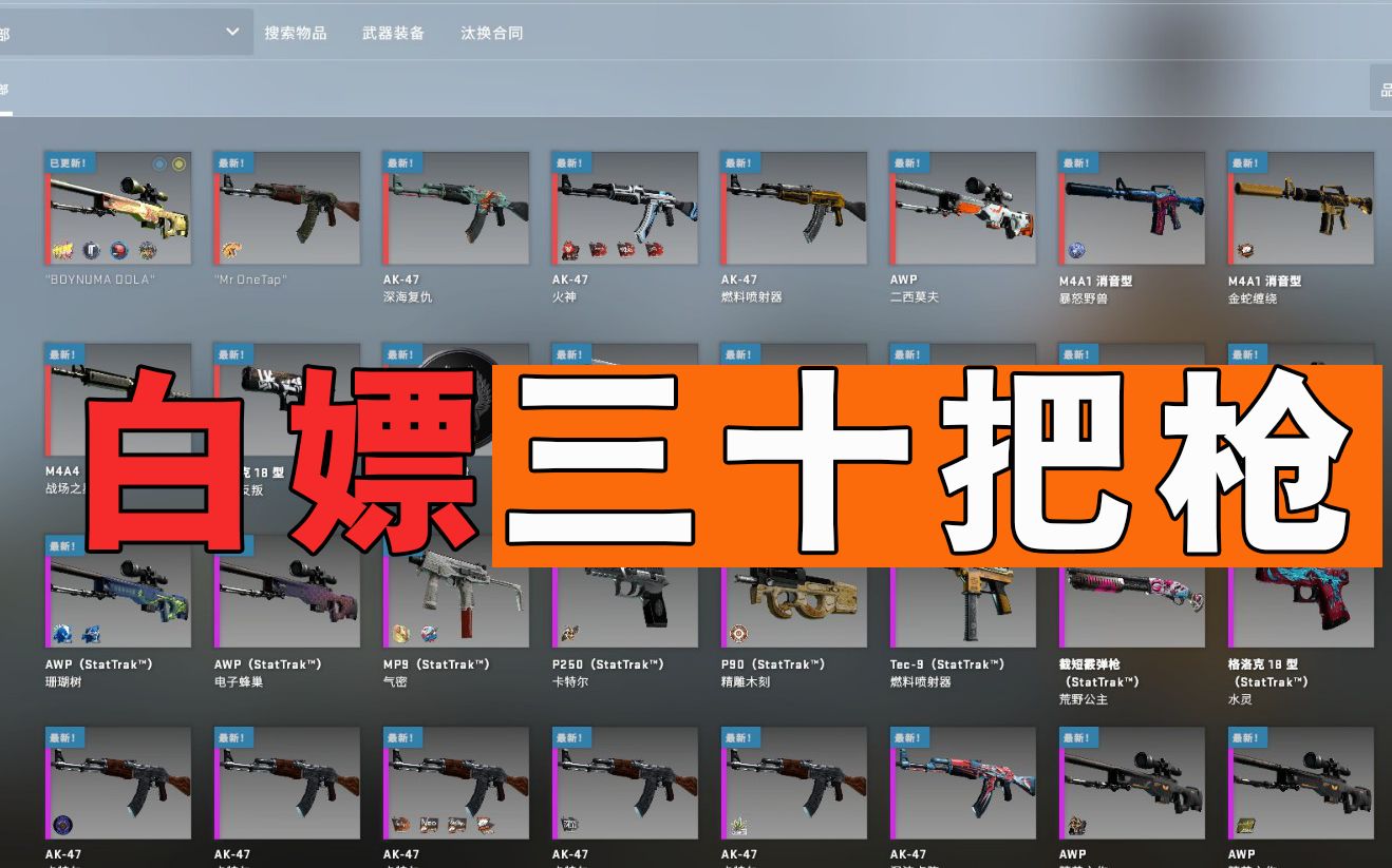 【CSGO】人人都能得?教你白嫖三十把枪的方法