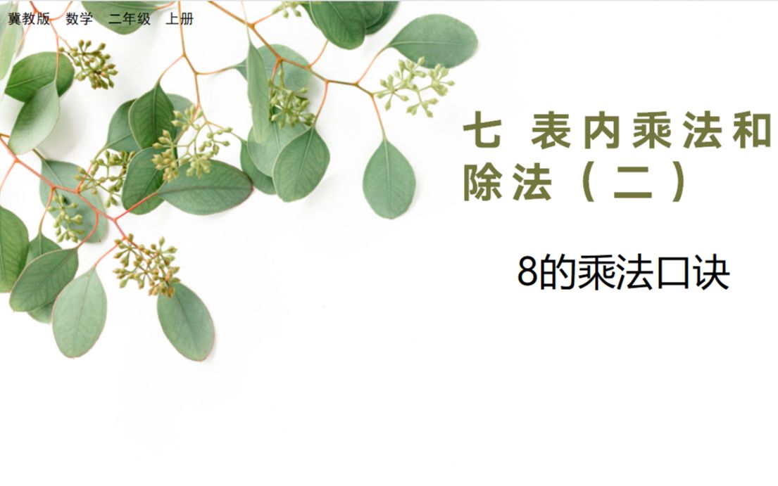 7.1.3 8的乘法口诀(冀教版数学二年级上册第7单元)