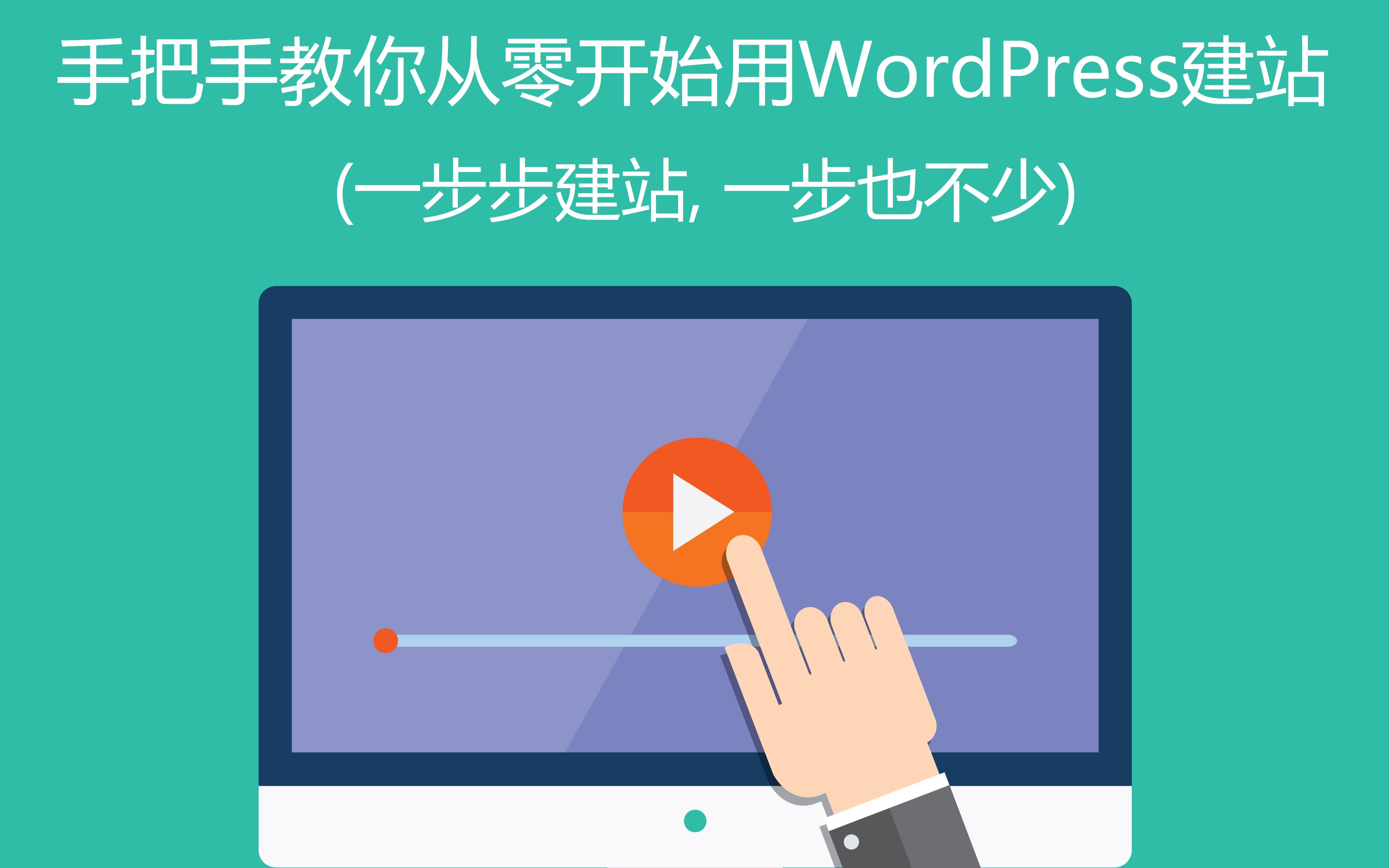 手把手教你从零开始用WordPress建站 (一步步建站, 一步也不少)
