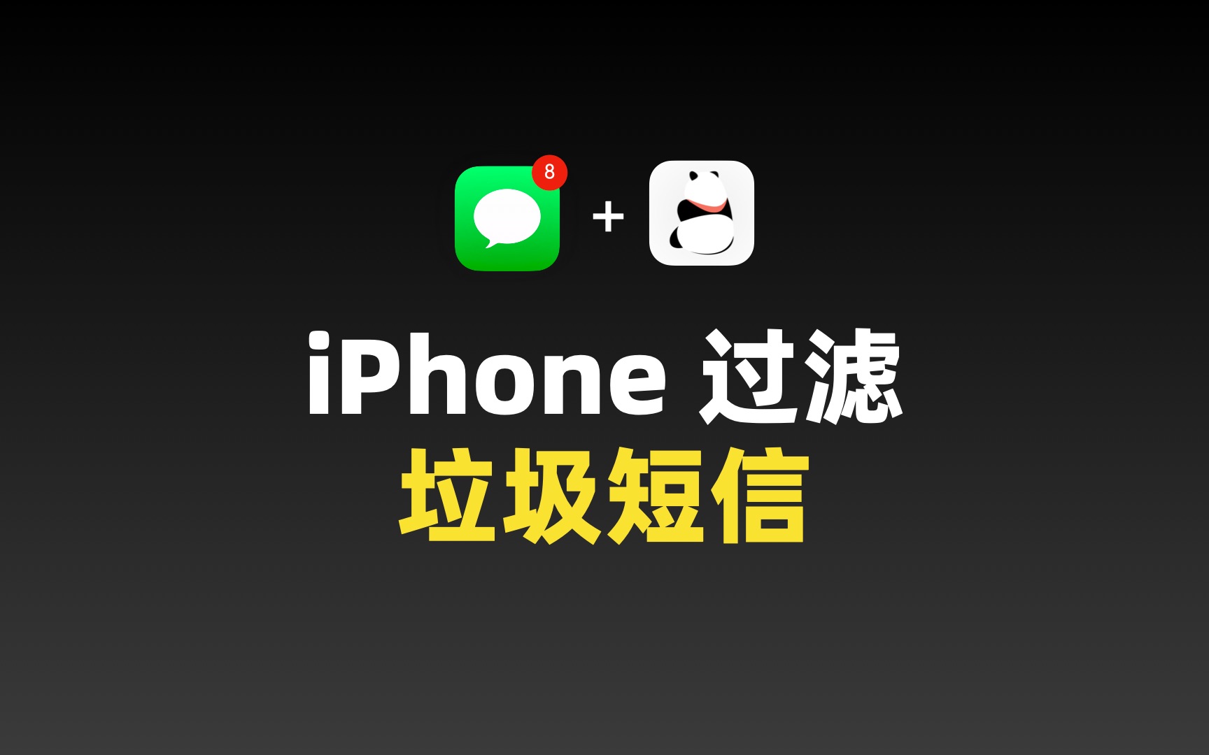iPhone 如何过滤垃圾短信?