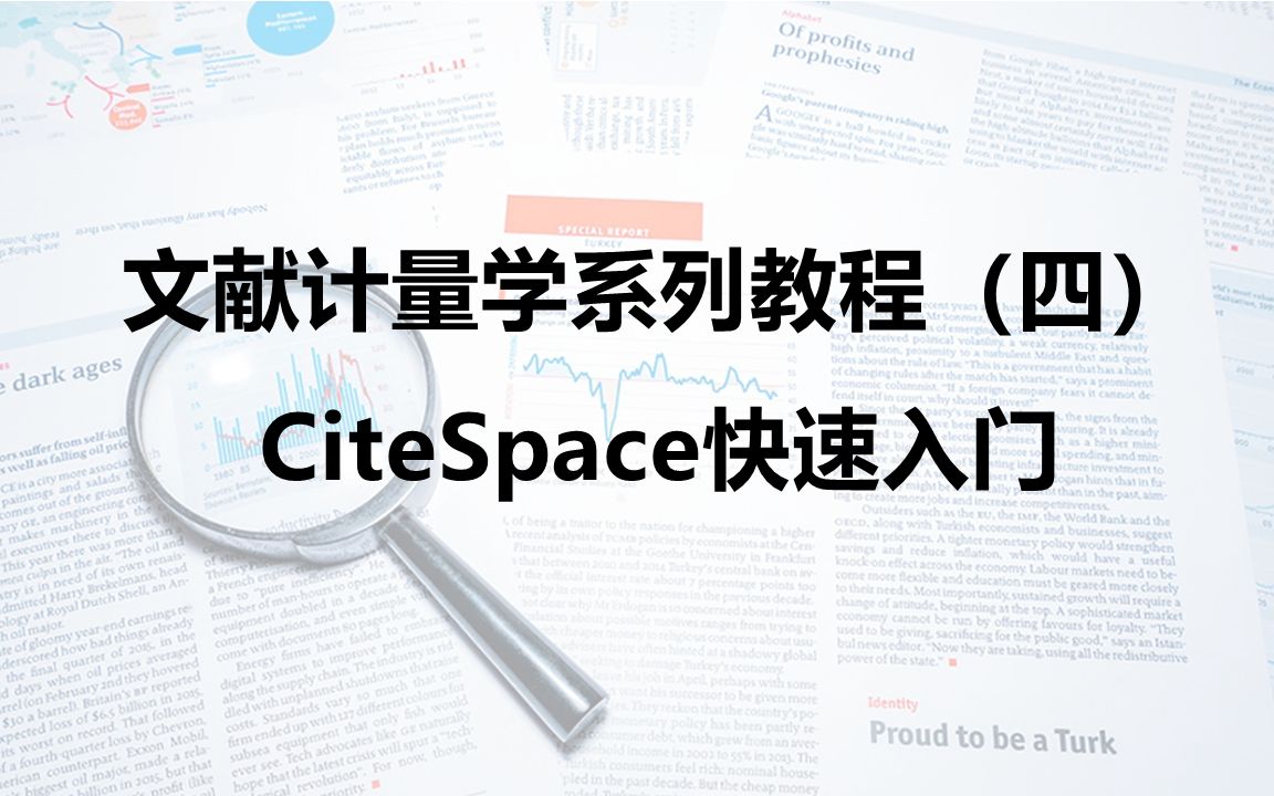 文献计量系列(四)CiteSpace快速入门