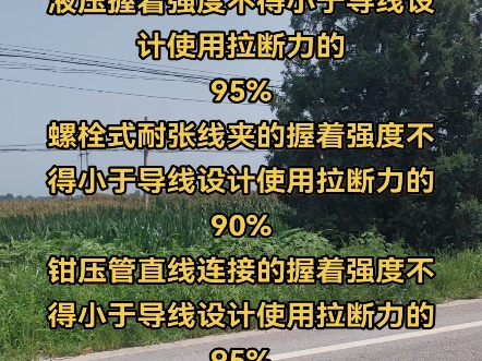 液压握着强度不得小于导线设计使用拉断力的95%螺栓式耐张线夹的握...