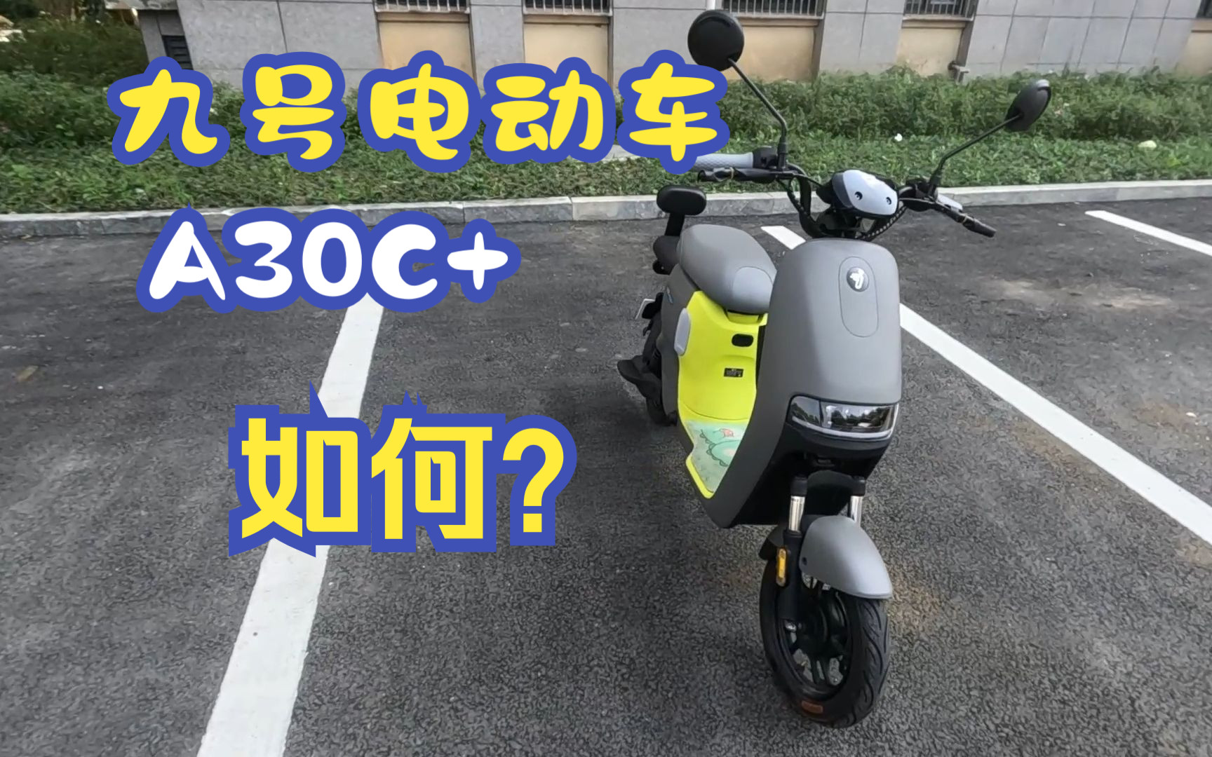 新国标Ninebot九号电动车A30C+ 值不值得买呢?