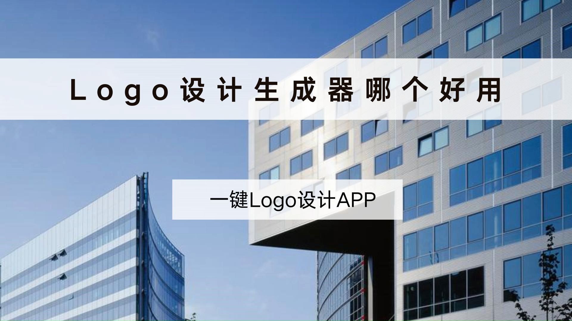 Logo设计生成器免费app有没有推荐的?这个超级好用