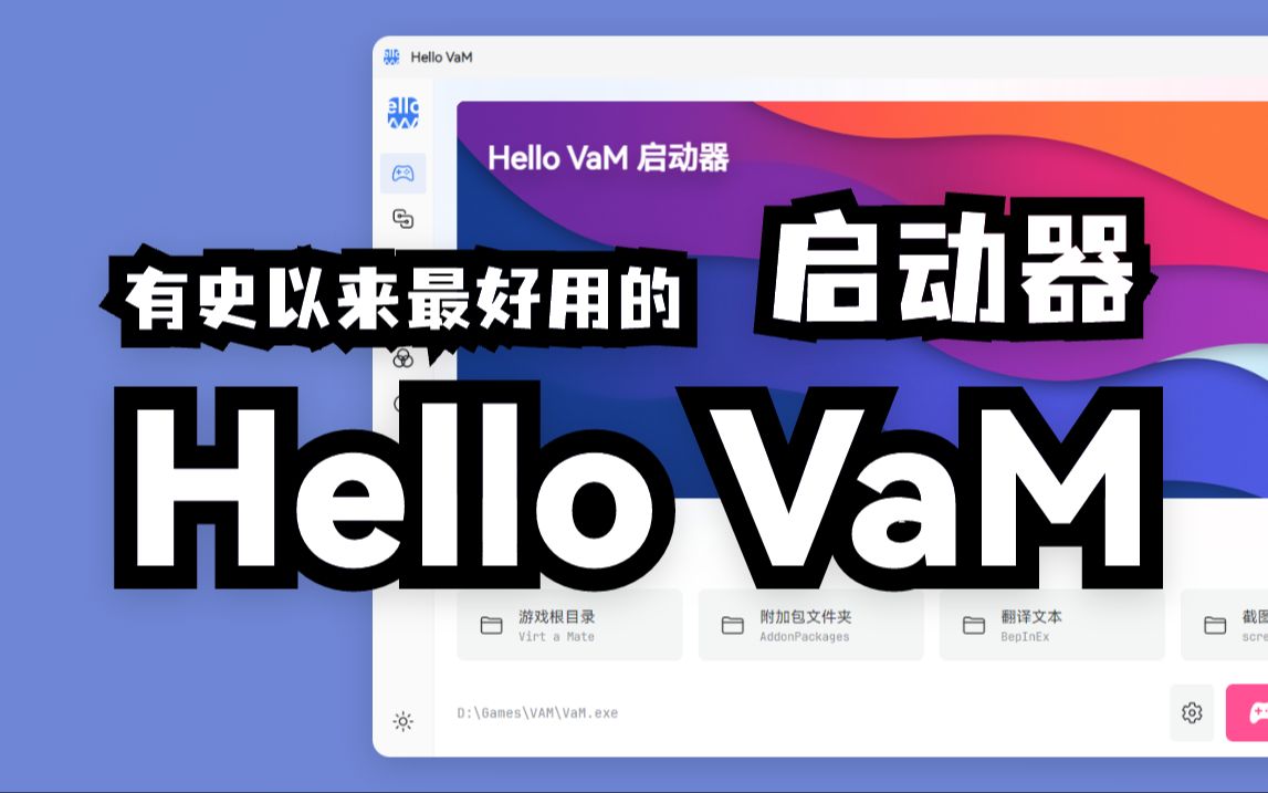 来了!国内 VaM 玩家福音,有史以来最好用的启动器 Hello VaM