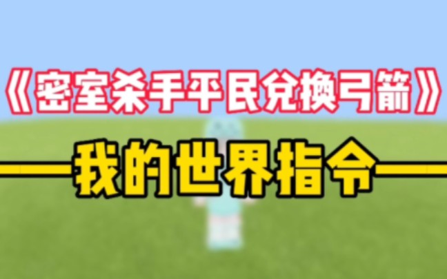 我的世界指令:密室杀手平民职业绿宝石自动兑换弓,基础简单易学