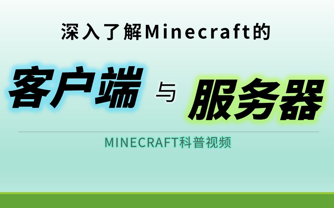 客户端和服务器是什么?这期视频带你深入了解。(一)【Minecraft科普】