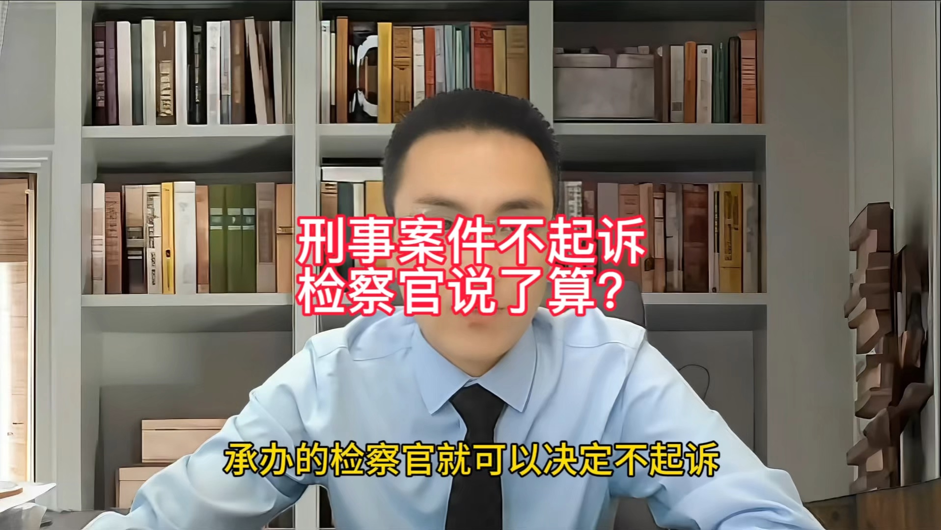刑事案件不起诉,检察官说了算?