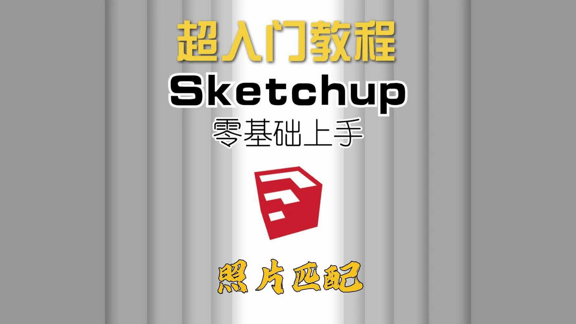 sketchup超入门教程--照片匹配, 分享我自己多年摸索以及学到的建模...