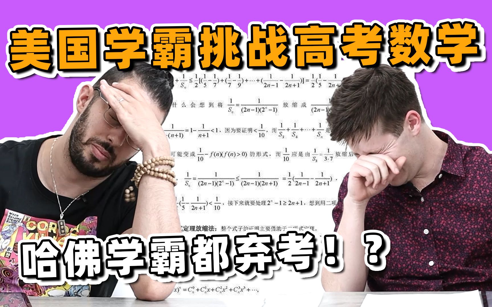 美国人挑战高考数学!大学学霸表示从来没见过!?