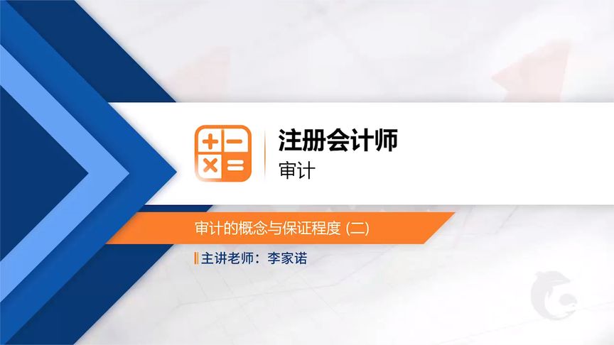 中华考试网:注册会计师之审计-审计的概念与保证程度(二)