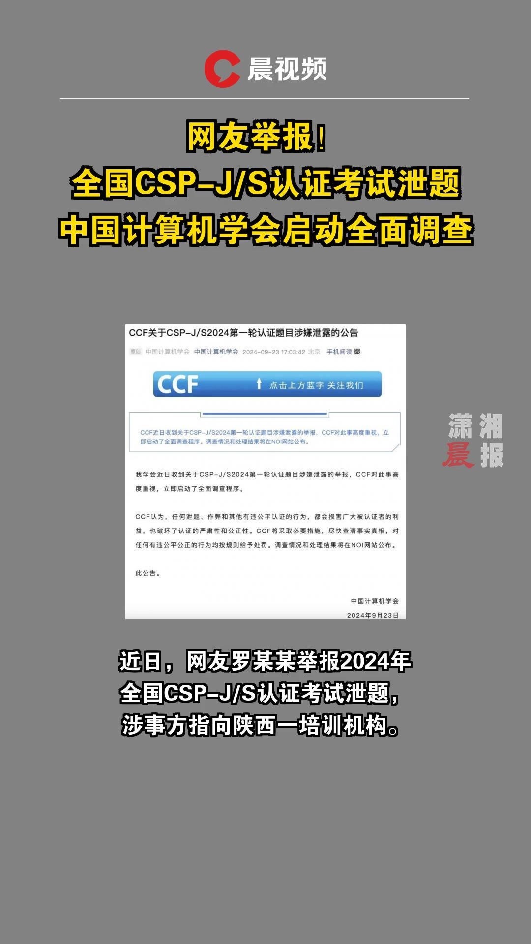 网友举报!全国CSP-J/S认证考试泄题?中国计算机学会启动全面调查