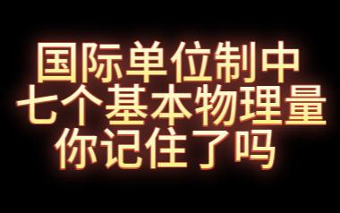 【单位制|国际单位制】物理中几个基本单位物理量需要记住,细节也能...