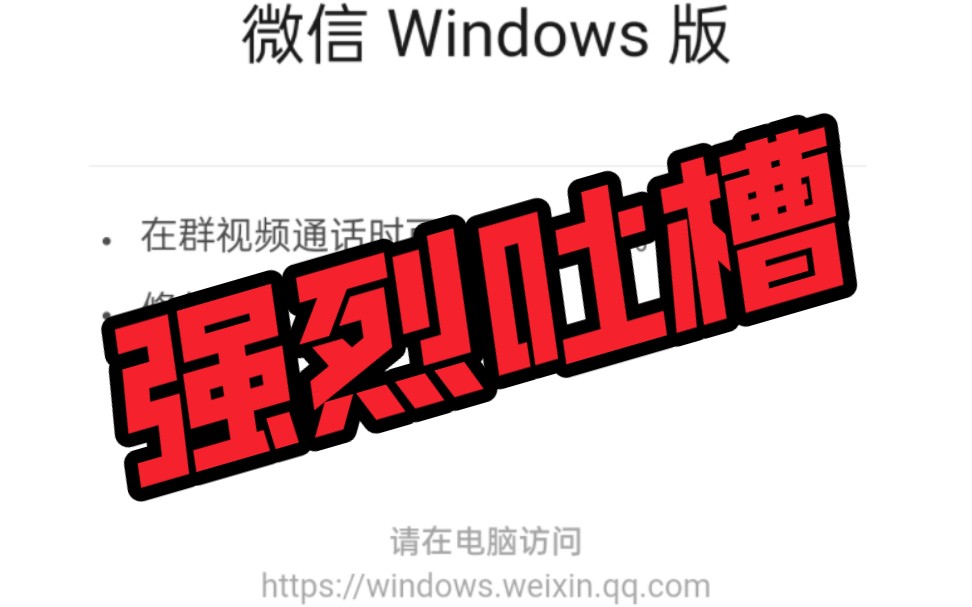 吐槽一下微信电脑版的脑残设计
