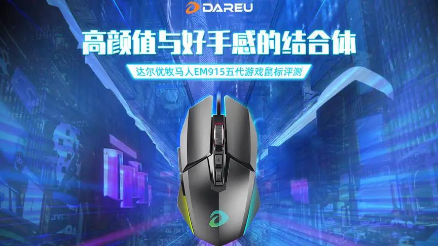 达尔优牧马人EM915五代游戏鼠标--高颜值与好手感的.