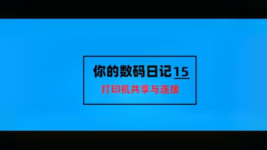 打印机共享与连接