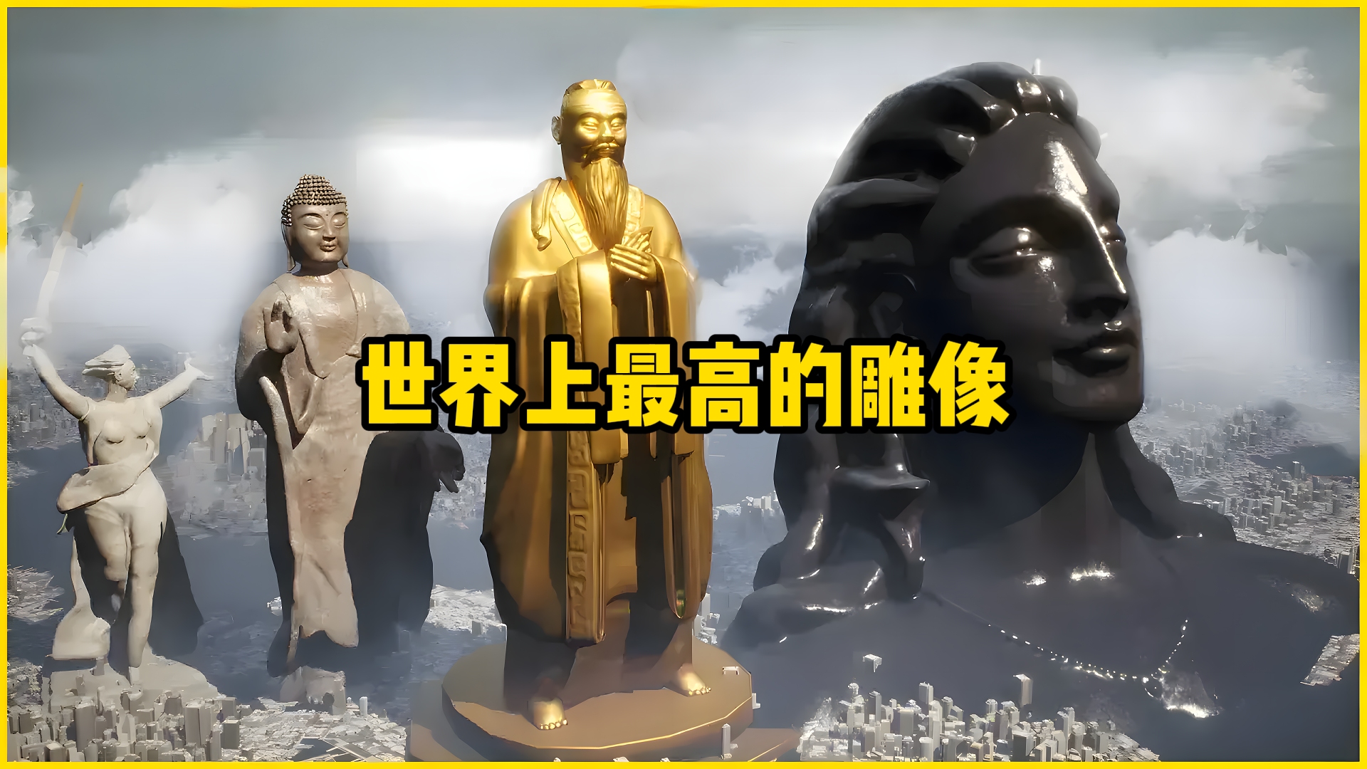 世界上最高的雕像