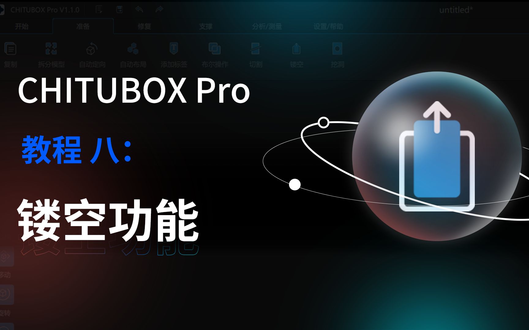 如何利用CHITUBOX Pro镂空模型