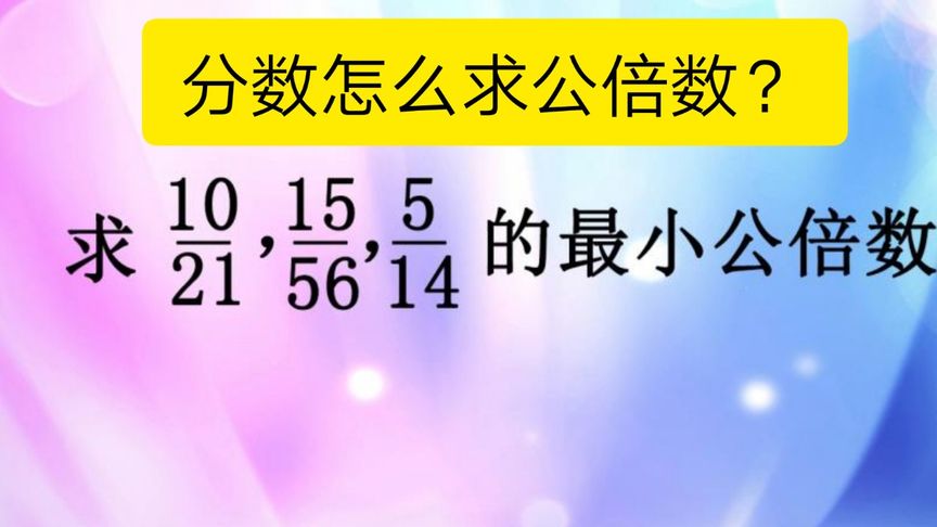 分数的最小公倍数不会求?掌握这个法则轻松算出