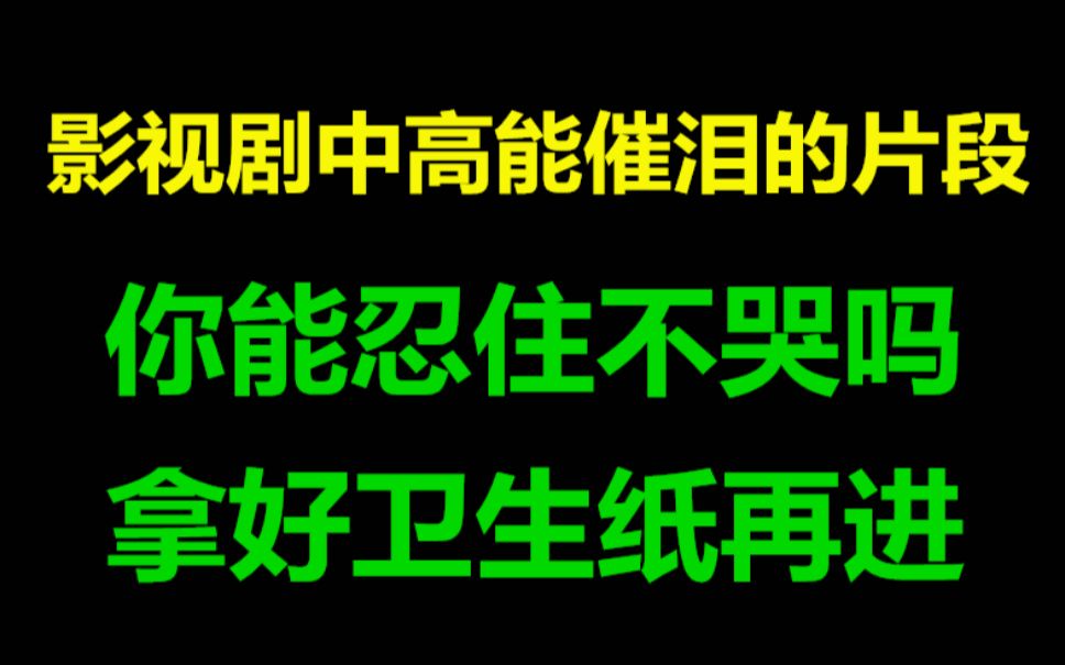 盘点影视剧中高能催泪的片段,你能忍住不哭吗?拿好卫生纸再进