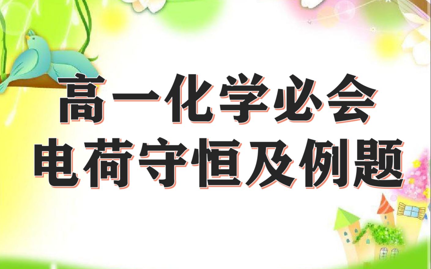 电荷守恒以及相关的练习题
