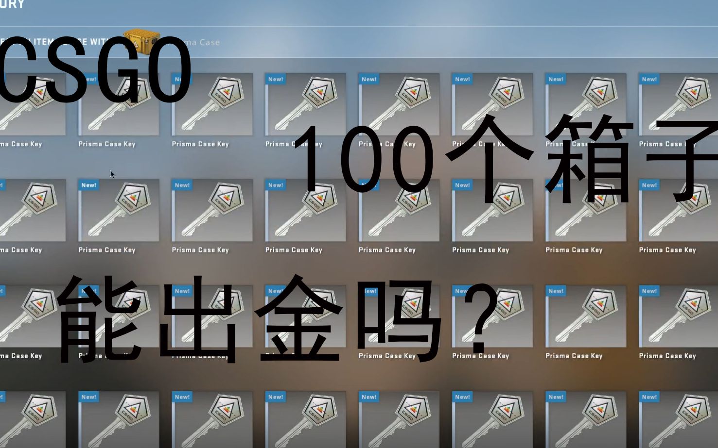 当你帮朋友csgo开100个箱子能出什么好东西